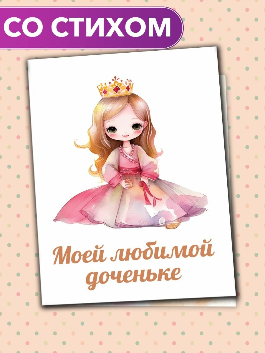 "Моей любимой доченьке" - открытка Анастасии Рыбачук