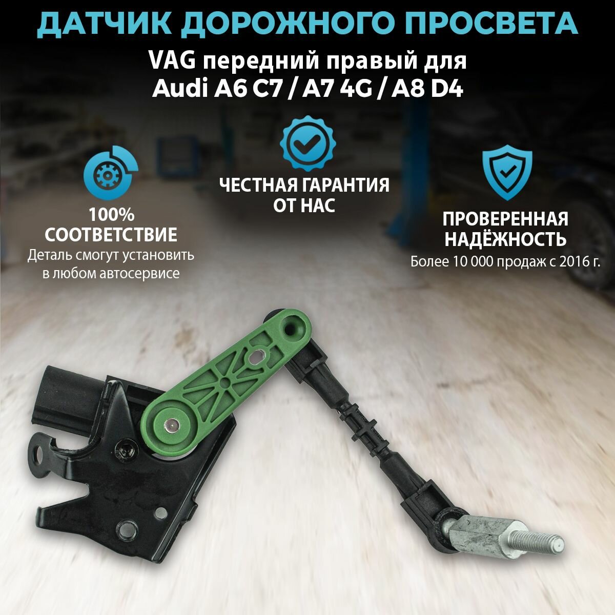 Датчик уровня кузова (дорожного просвета) VAG передний правый для Audi А6 С7 / A7 4G / А8 D4