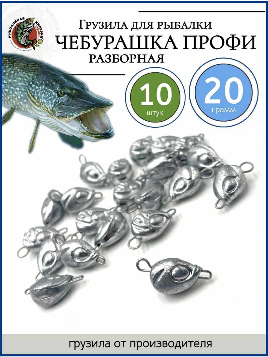 Грузило чебурашка профи разборная 20 гр-10 штук