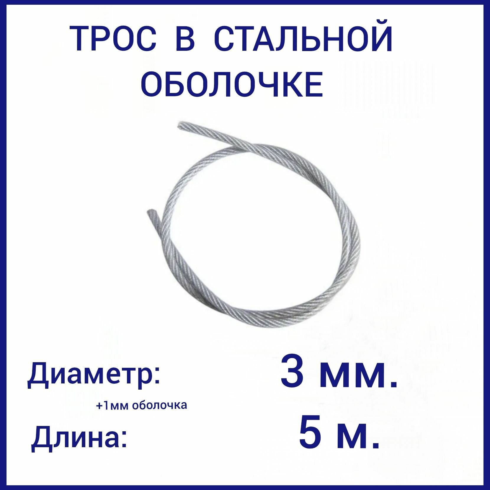 Трос с полимерным покрытием (оболочкой) 3/4 мм, 5 метров