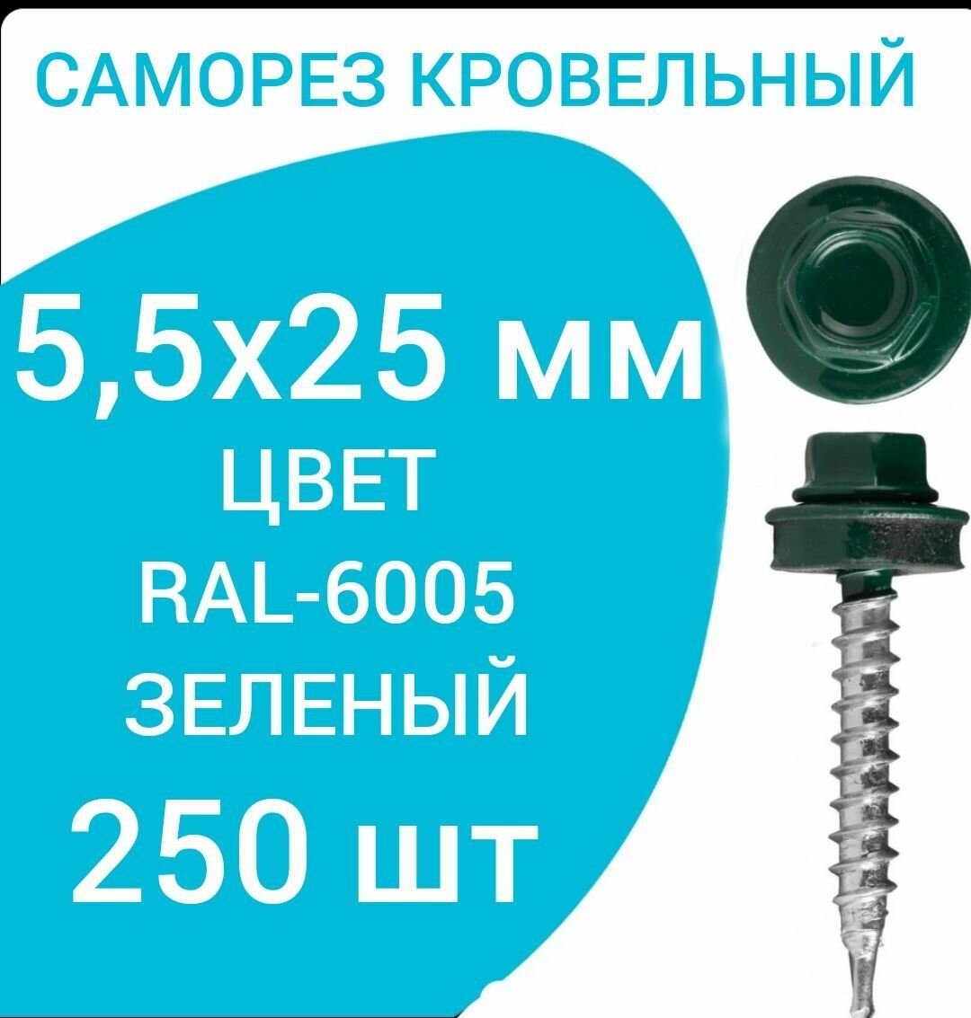 Саморез кровельный 5.5x25 цвет RAL-6005 зеленый мох 250шт