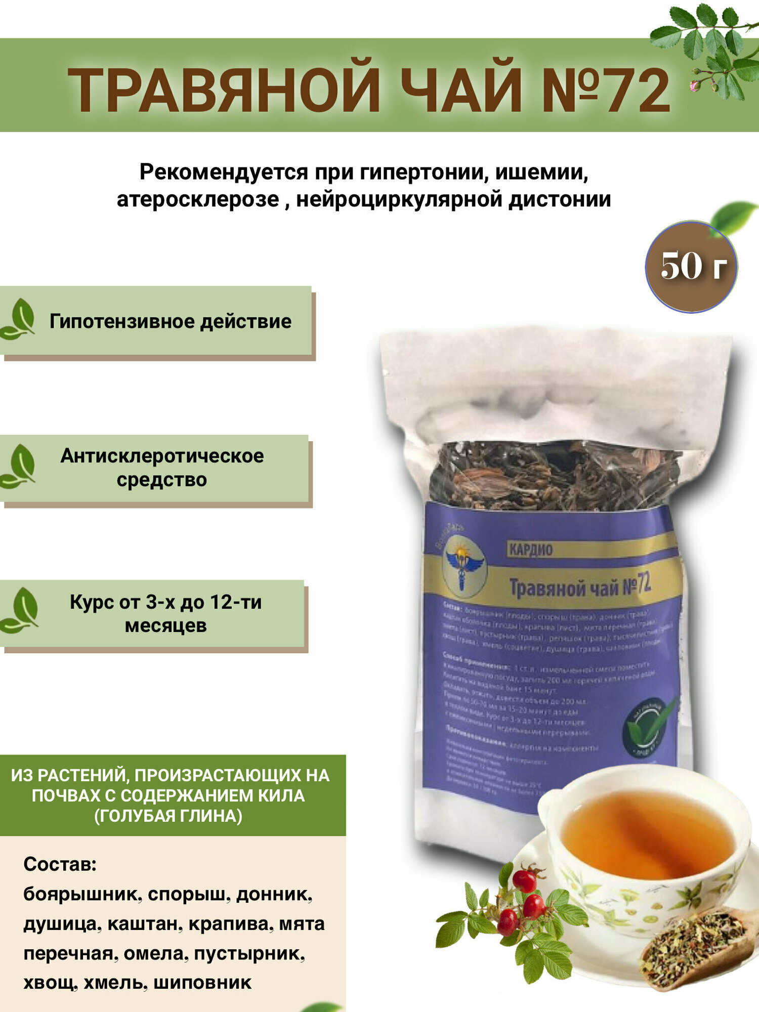 Травяной чай ВолгаЛадь-2 Кардио 50 г