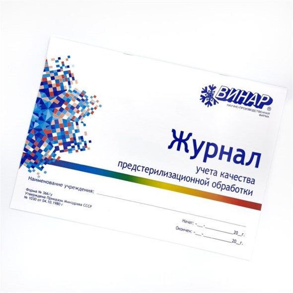 Журнал учета качества предстерилизационной обработки Винар (Ф №366/у)