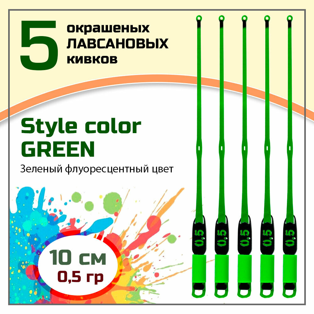 "Сторожки Лавсановые STYLE COLOR GREEN" 250 микрон/10 см, 0,5 гр, 5 штук, Левша-НН