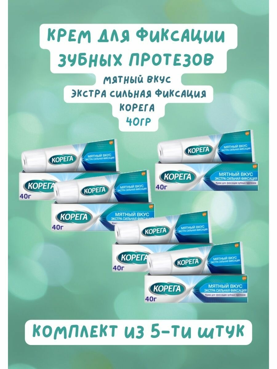 Корега крем для фиксации зубных протезов 40г экстра мятный