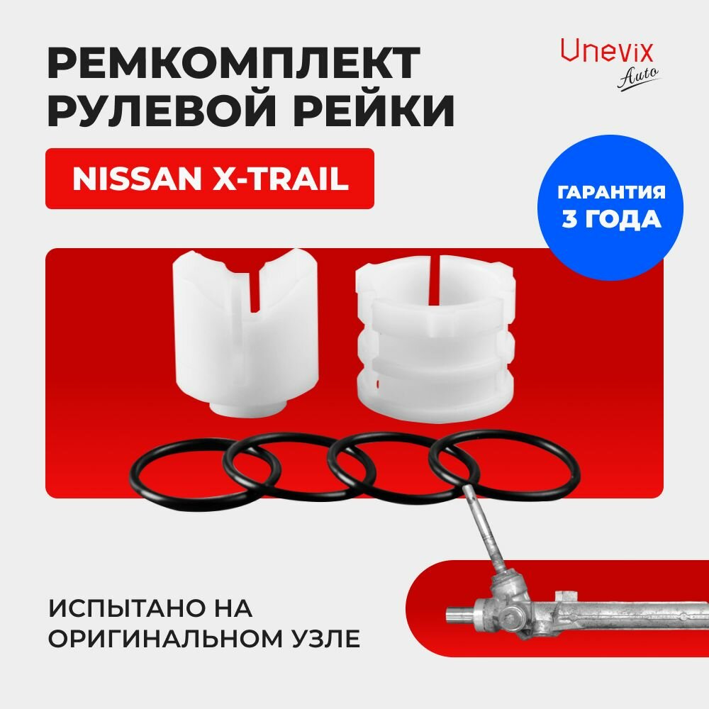 Ремкомплект (втулка) рулевой рейки ЭУР Ниссан X-trail (II) в кузове: T31 2007-2014. Опорная и поджимная втулка из полиацеталя