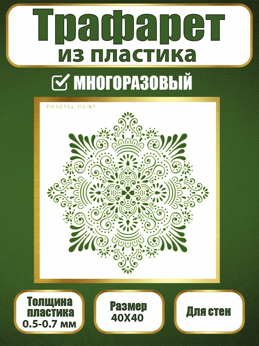 Трафарет для стен Fractal Paint из пластика многоразовый 014 (40х40 см)