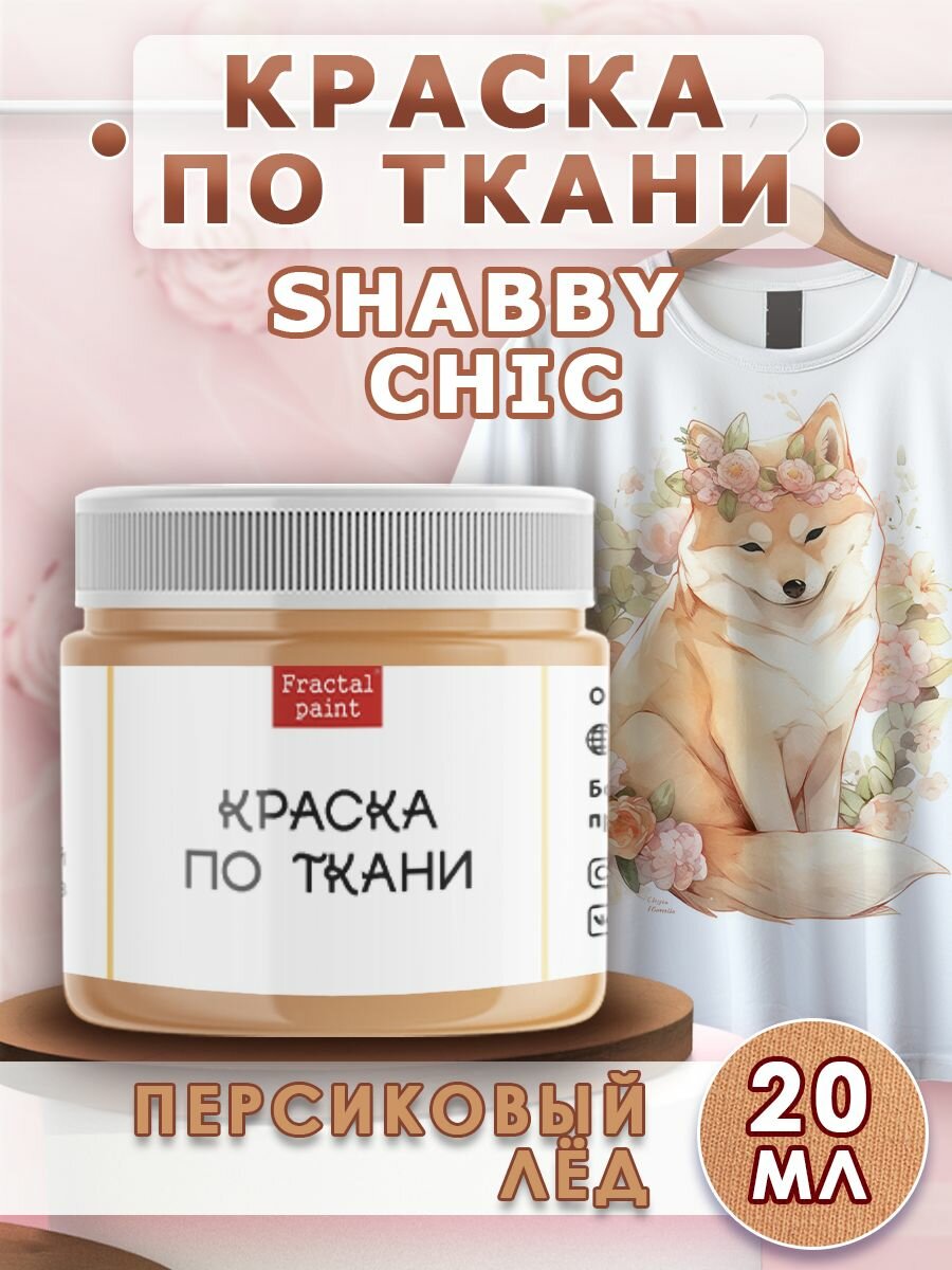 Краска по ткани и обуви, одежды акриловая Shabby Chic "Персиковый лёд" (20 мл)