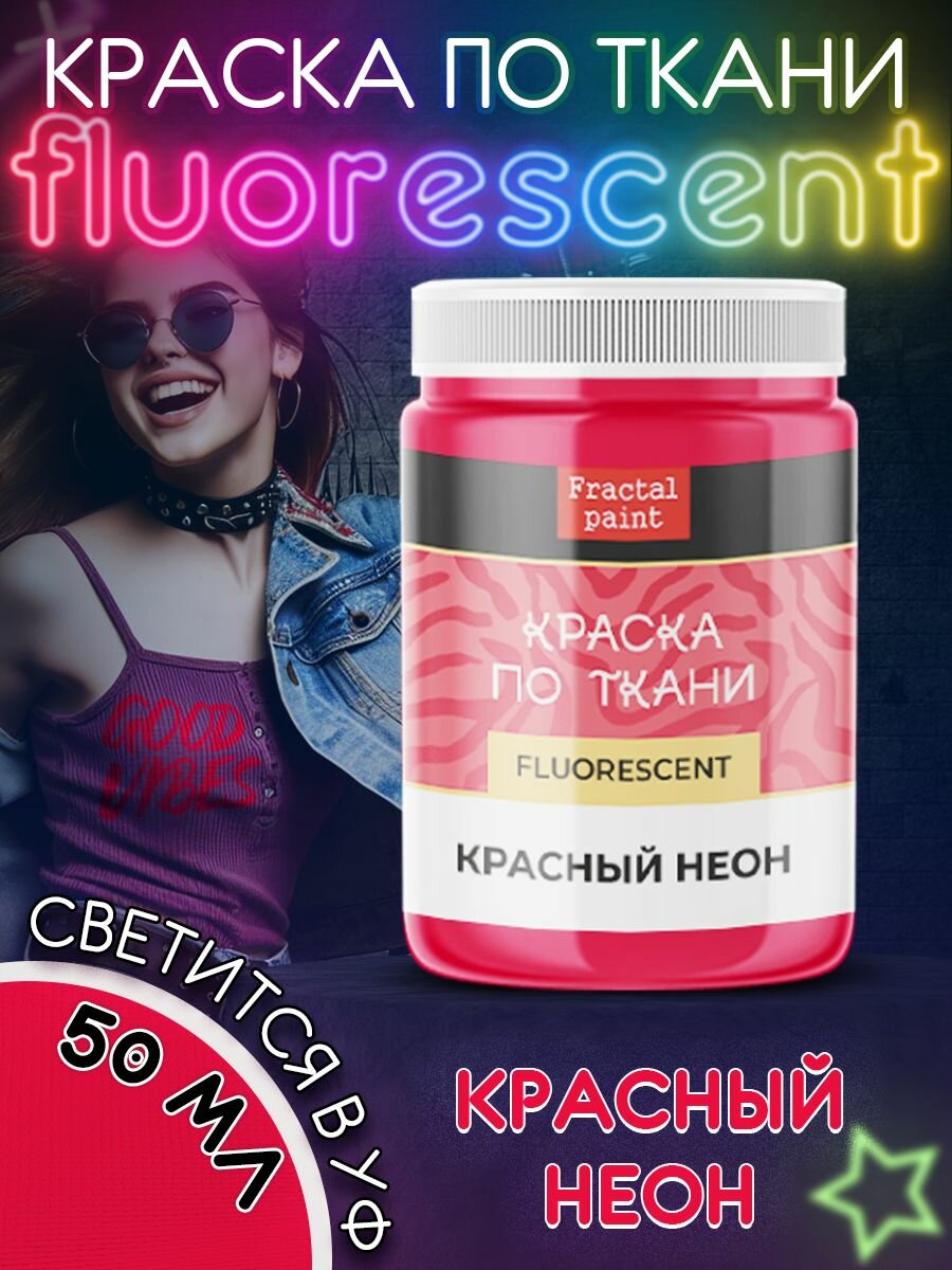 Краска по ткани и обуви, одежды акриловая флуоресцентная "Красный неон" (50 мл)