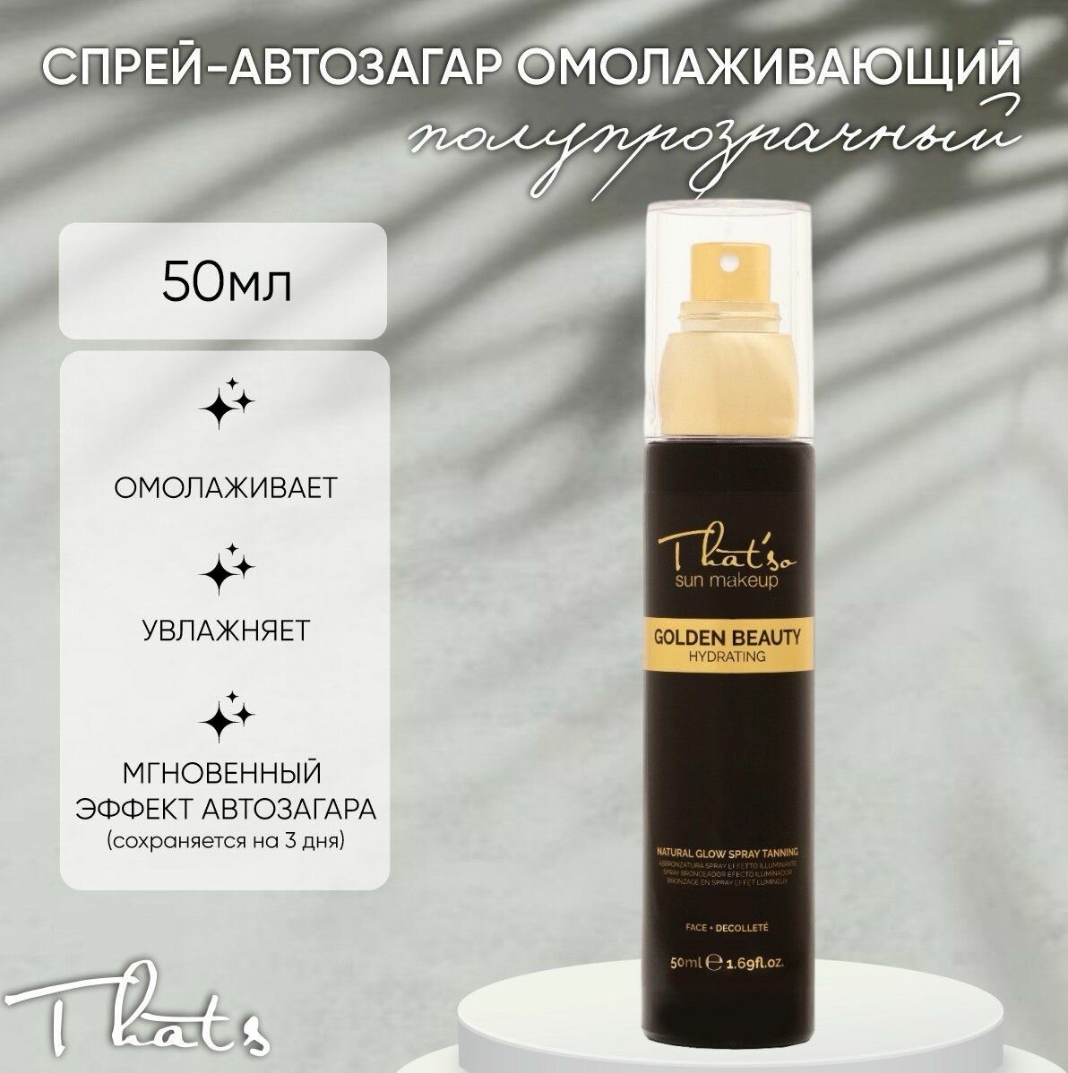 Спрей-автозагар "Golden Beauty" - полупрозрачный антивозрастной