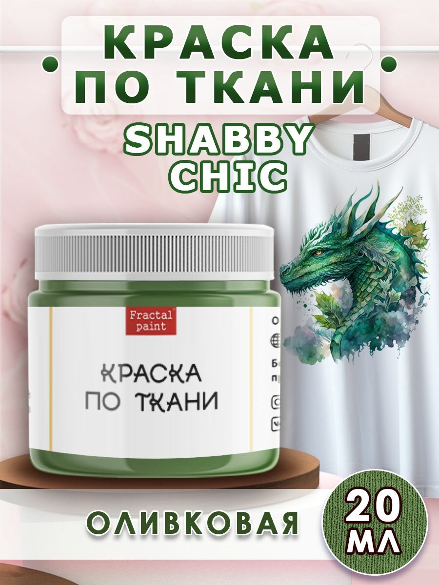 Краска по ткани и обуви, одежды акриловая Shabby Chic "Оливковая" (20 мл)