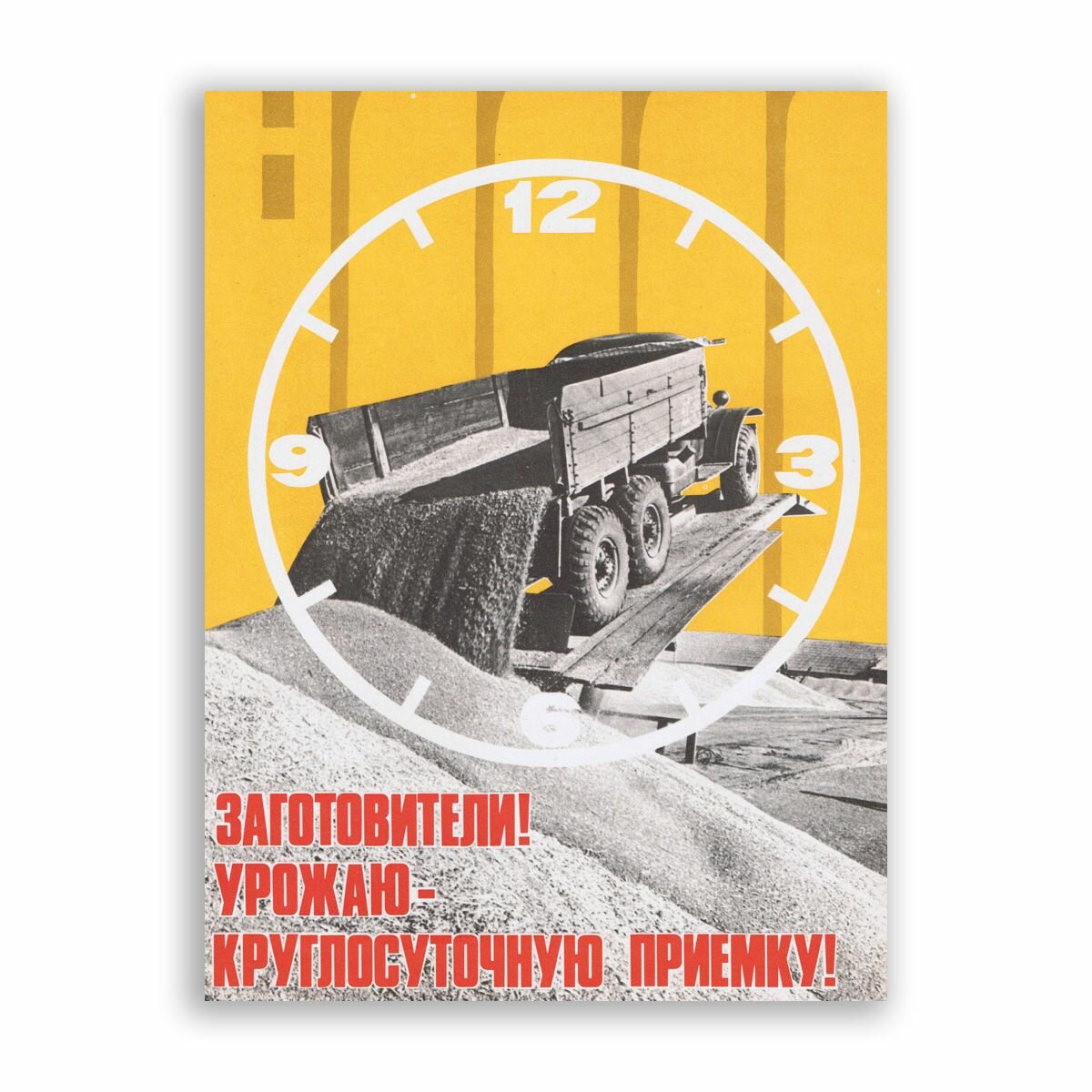 Советский постер, плакат на бумаге / Заготовители! Урожаю - круглосуточную приёмку / Размер 30 x 40 см