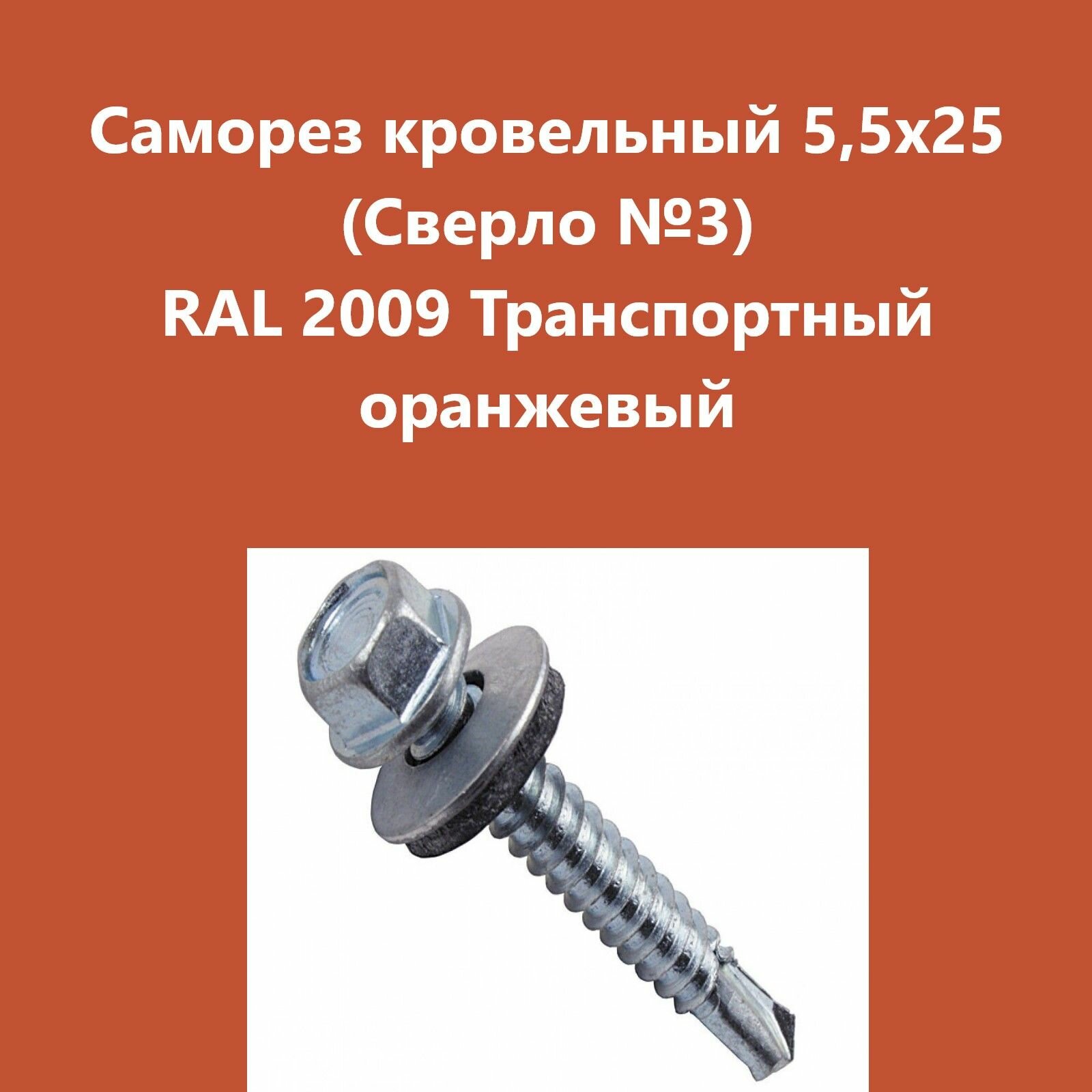 Саморез кровельный 5,5х25 (св.№3) RAL2009