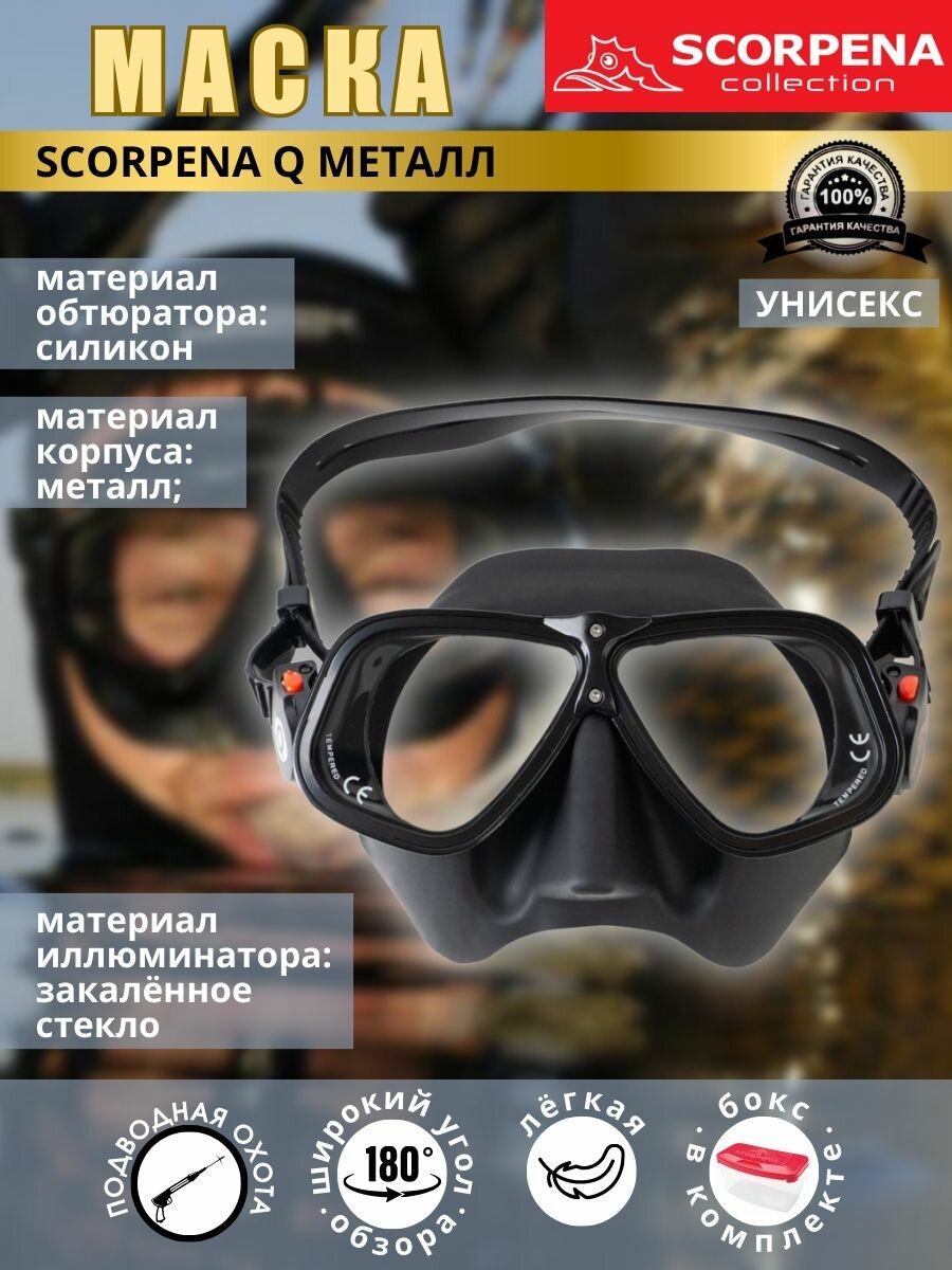 Маска SCORPENA Q металлическая