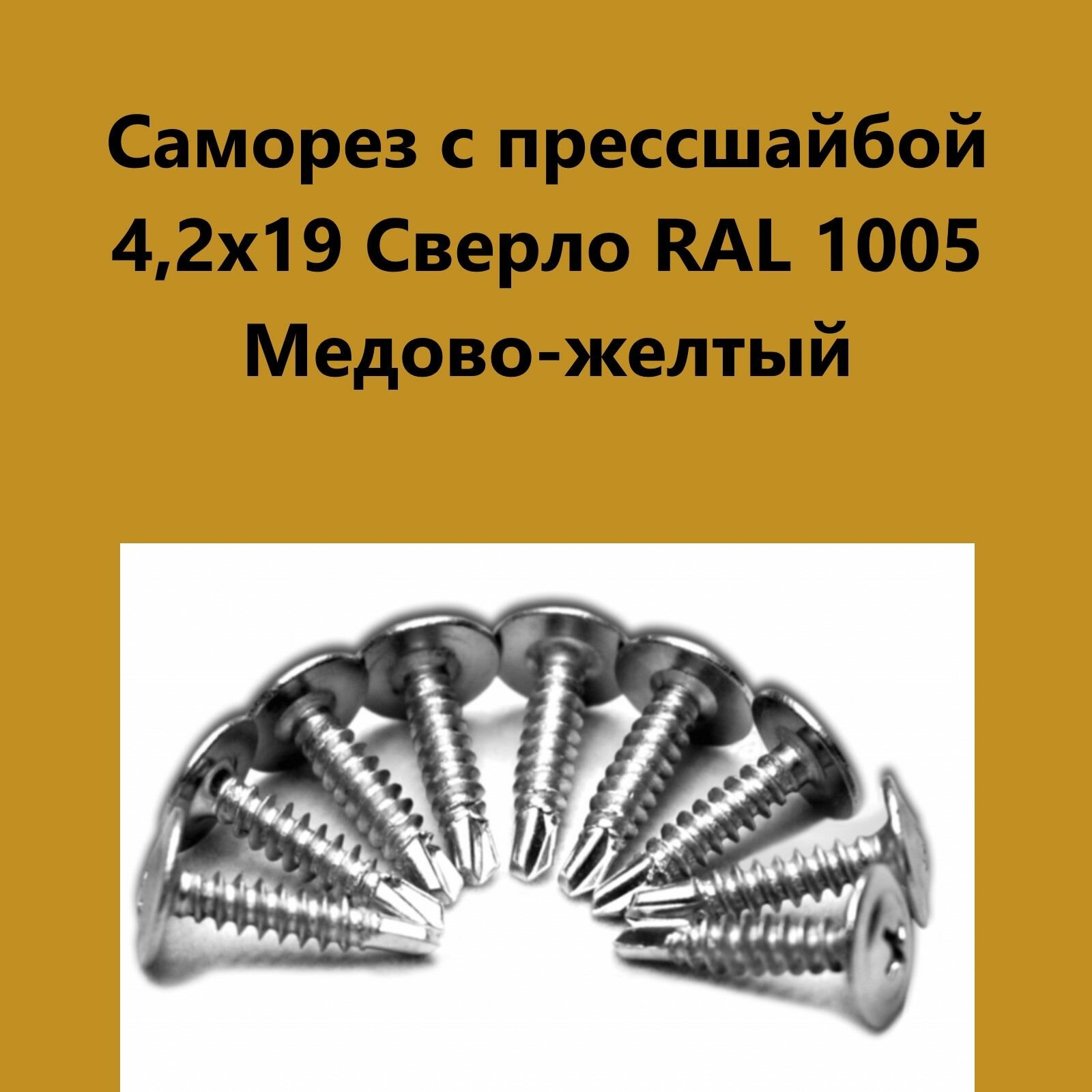 Саморез c прессшайбой 4,2х19 (Сверло) RAL1005