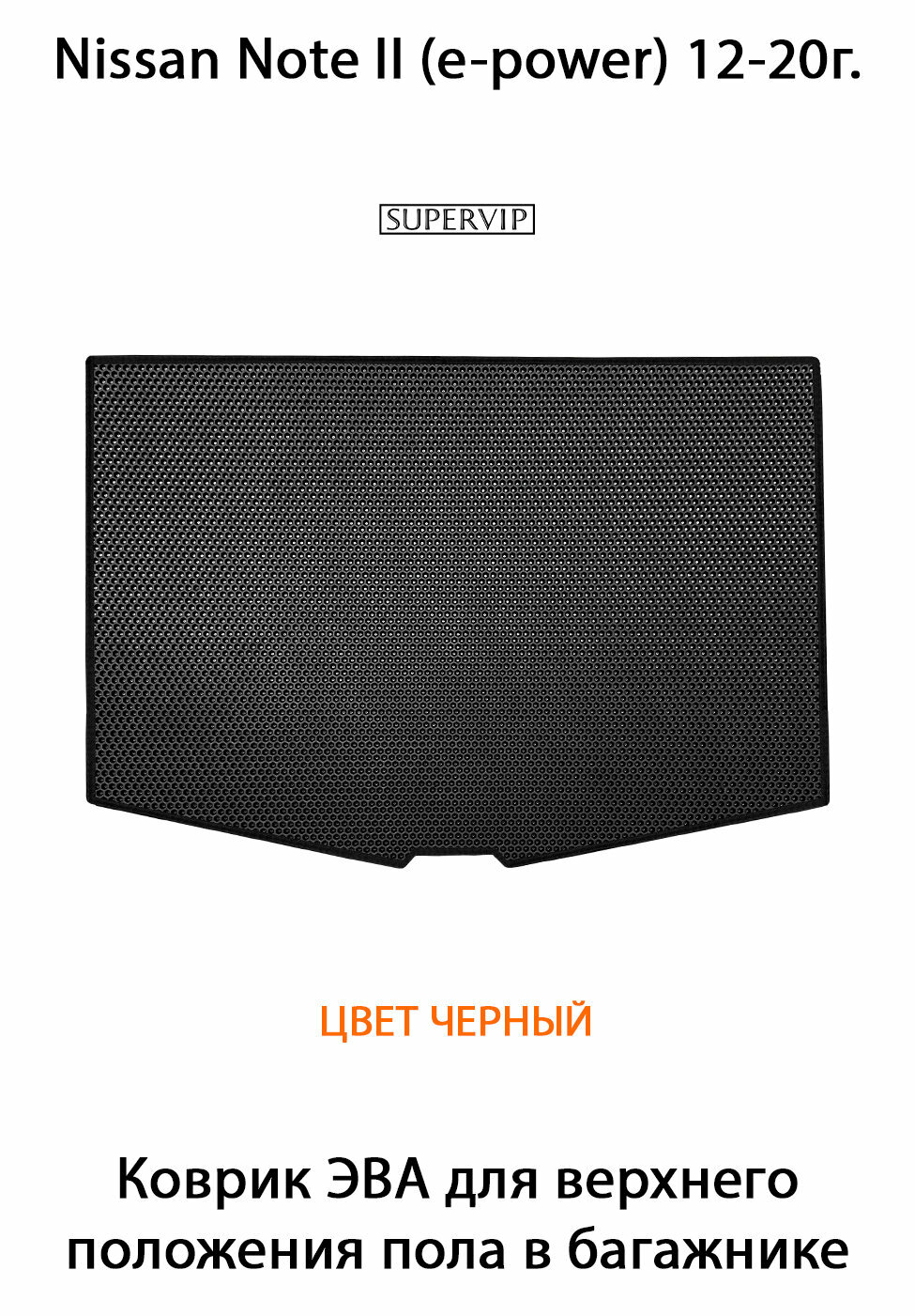 Коврик ЭВА для верхнего положения пола в багажнике Nissan Note II (e-power) 12-20г. для Ниссан Ноут 2.