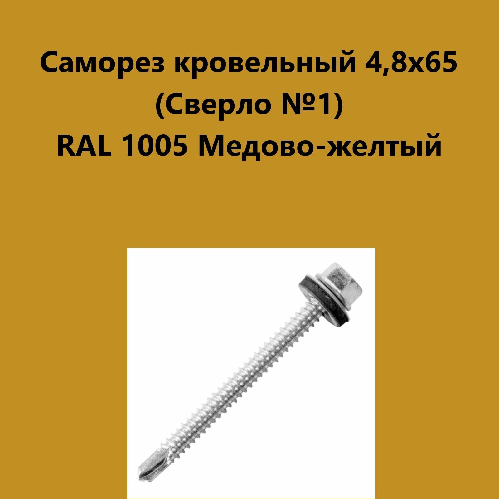 Саморез кровельный 4,8х65 (св.№1) RAL1005