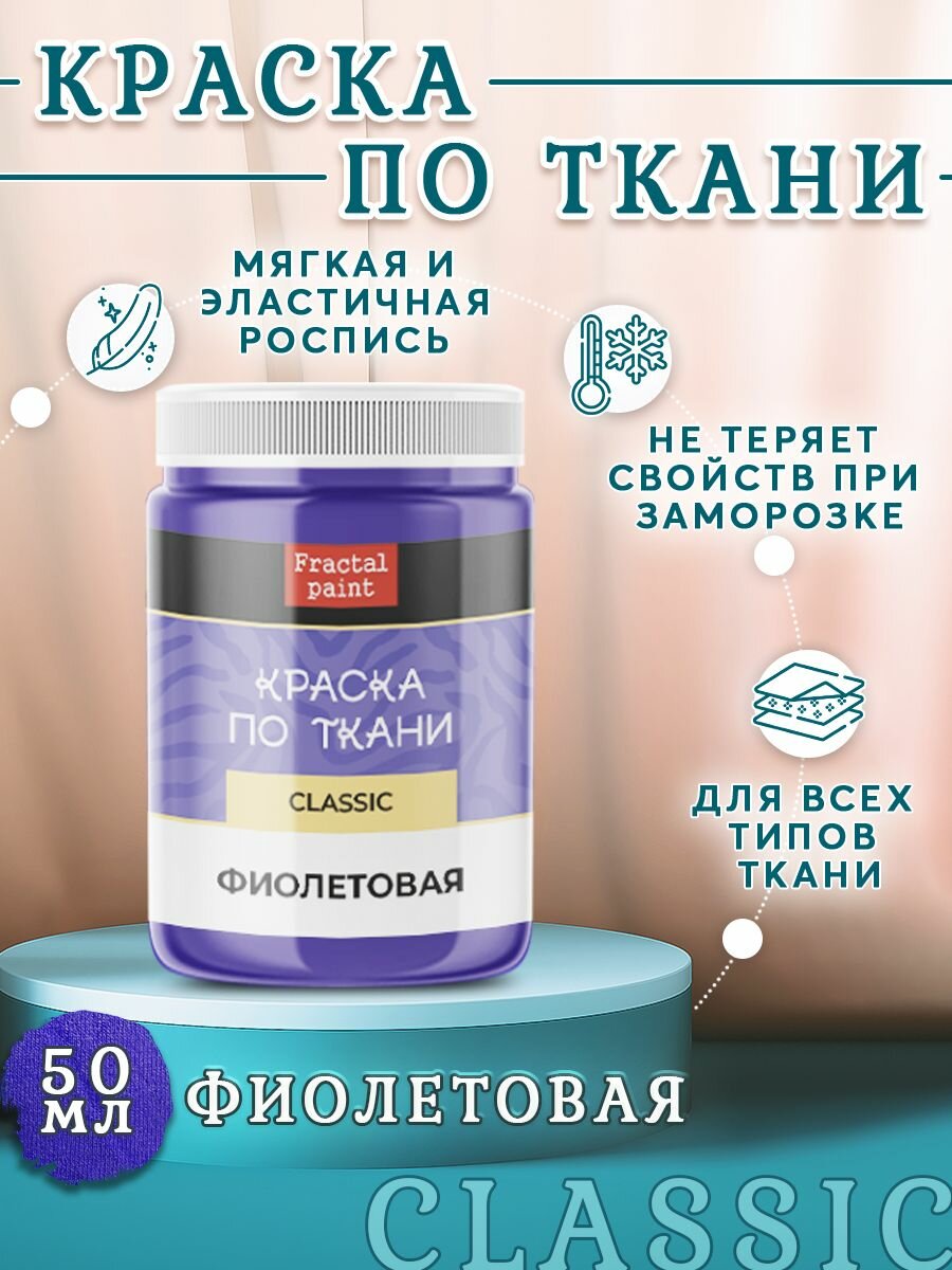 Краска по ткани и обуви, одежды акриловая "Фиолетовая" (50 мл)