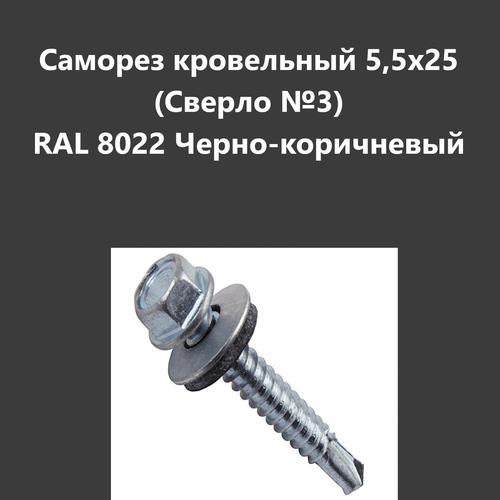 Саморез кровельный 5,5х25 (св.№3) RAL8022