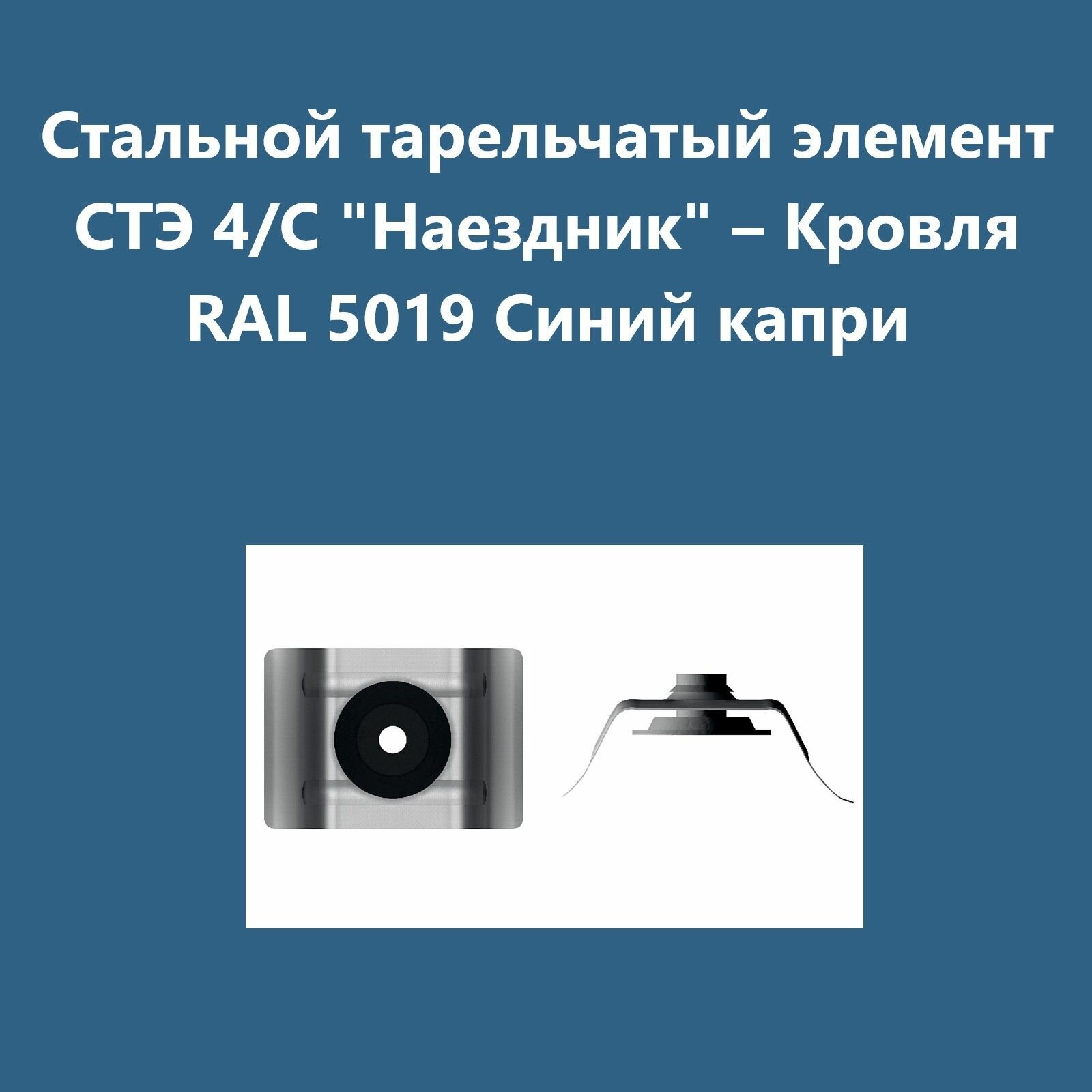 Стальной тарельчатый элемент СТЭ 4/С "Наездник" - Кровля RAL5019 Синий капри