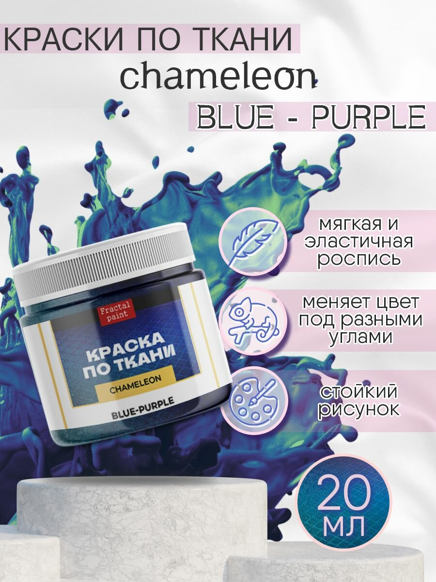 Краски по ткании обуви, одежды акриловая "Chameleon" Blue-Purple (20 мл)