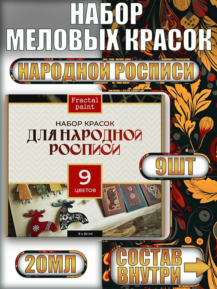 Набор меловых красок для народной росписи баночки по 20 мл (9 шт)