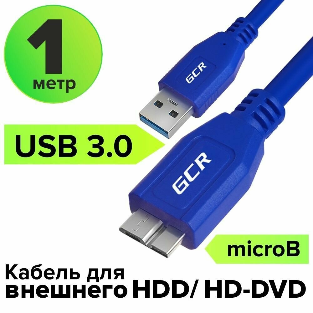 Кабель micro USB 3.0 AM Premium GCR 1 метр для подключения внешних жестких дисков синий провод для накопителей Toshiba Seagate Western Digital