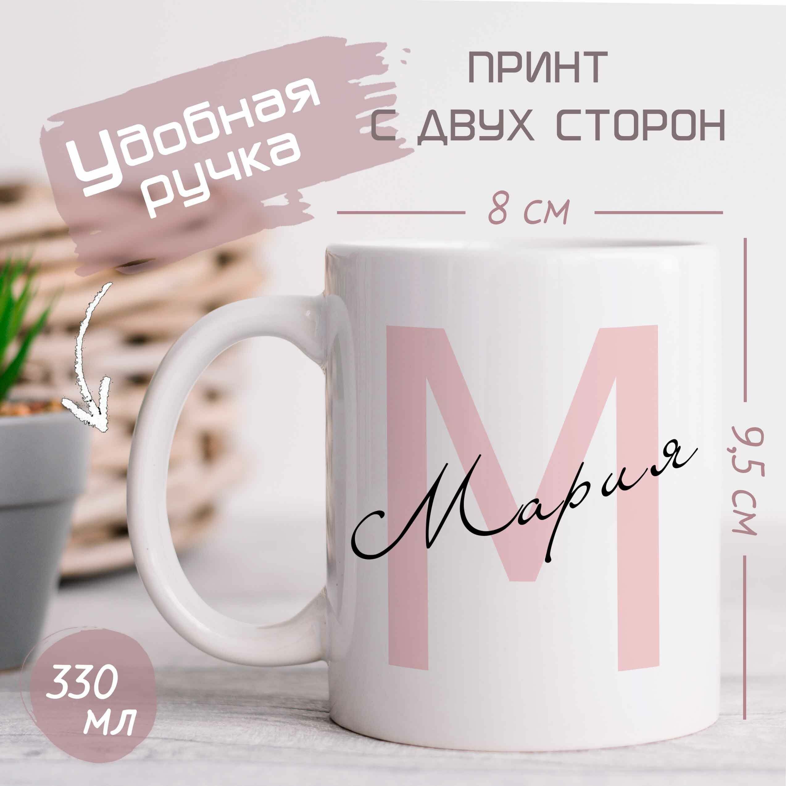 Кружка с именем Мария