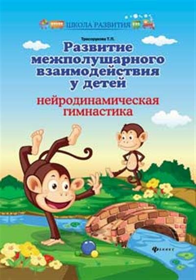 Развитие межполушар. взаимодейст. у детей: нейрод. дп