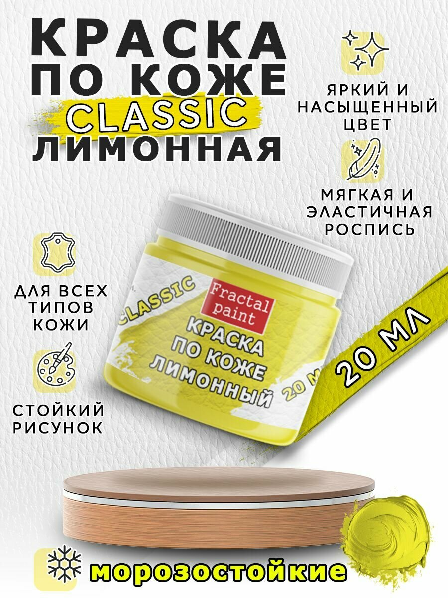 Акриловая краска по коже "Лимонная" для творчества Fractal Paint (20 мл)