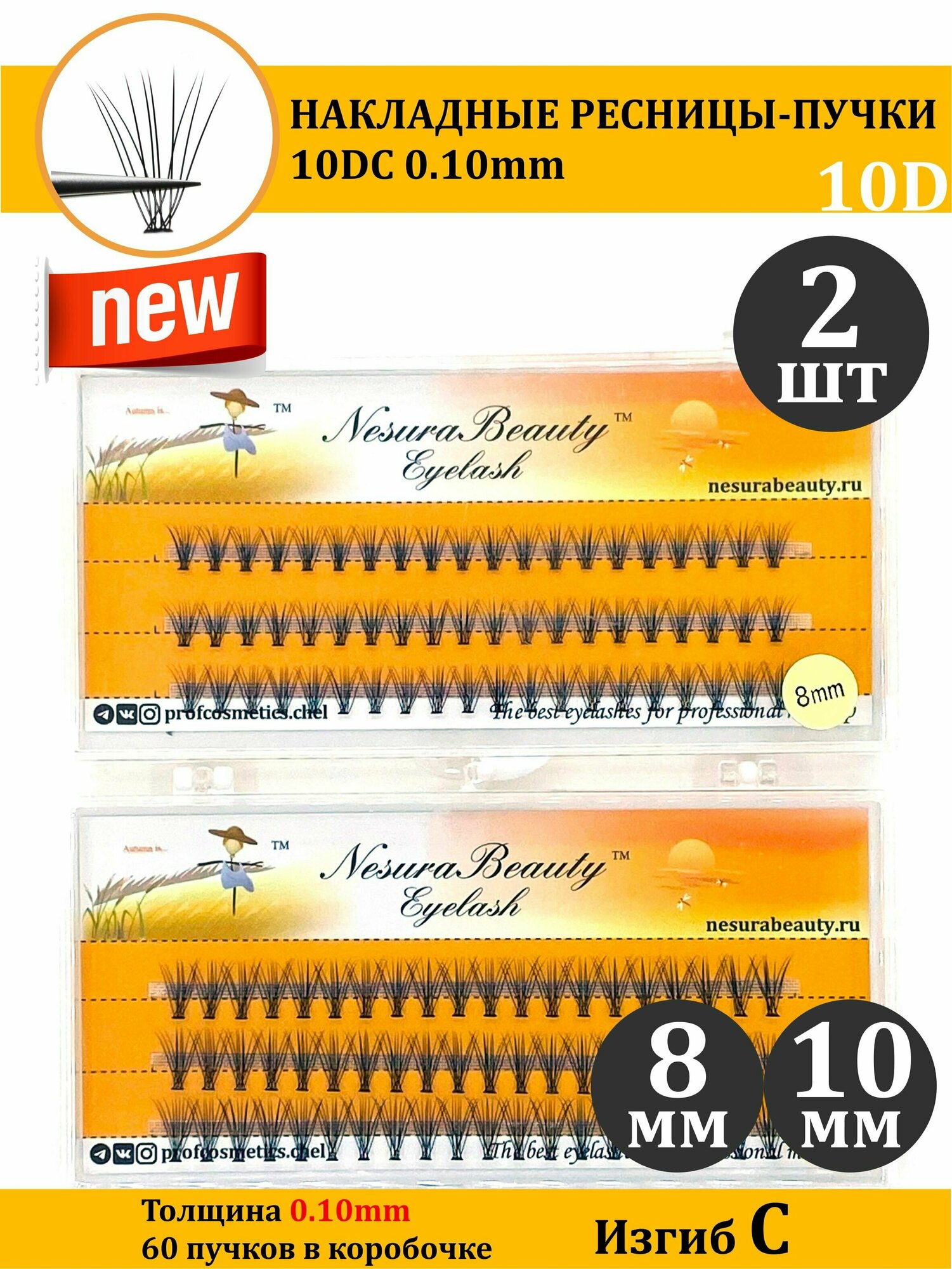 NesuraBeauty / 10D / Накладные пучки ресниц / Набор MIX 2шт / 8,10 мм, 0.1, изгиб С 10Д / для макияжа и визажиста