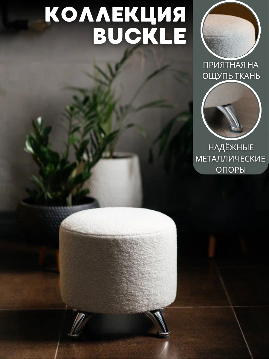 Пуф, Букле, круглый, белый, на хромированных ножках в спальню и прихожую.