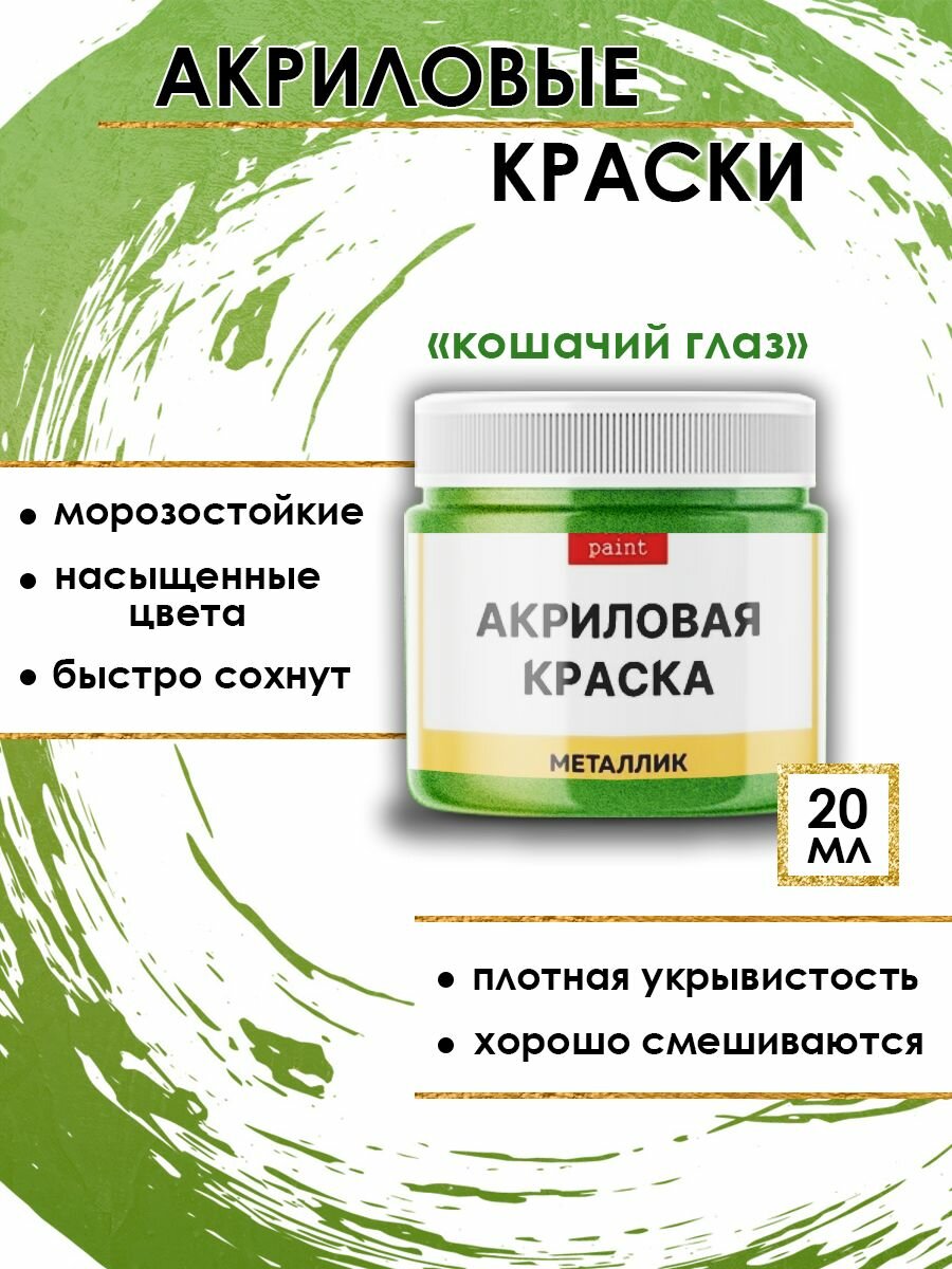 Акриловая краска металлик "Кошачий глаз" (20 мл) для рисования