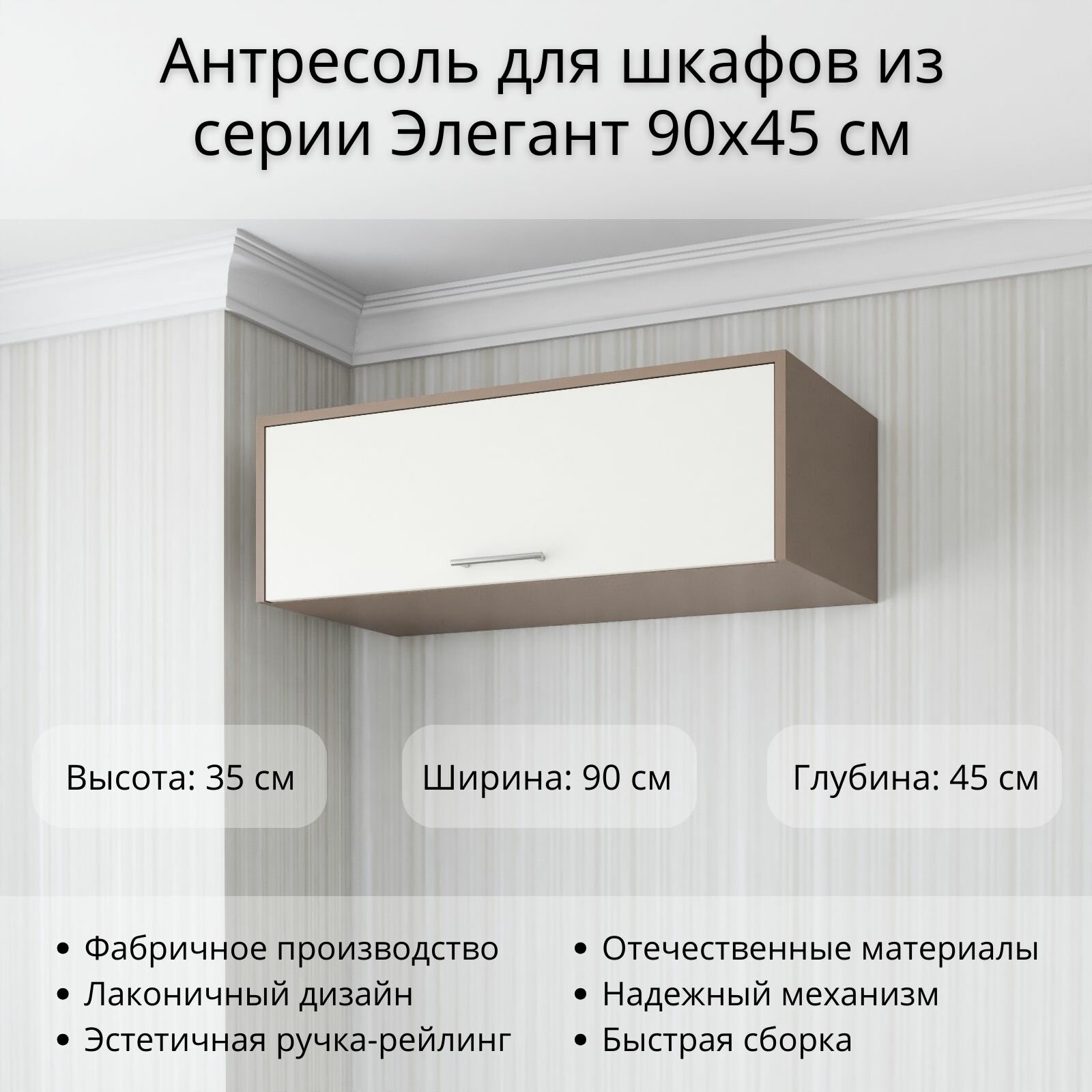 Антресоль для Шкаф Элегант 90x45 см, высота с Антресолью 245 см, Мокко/Белый