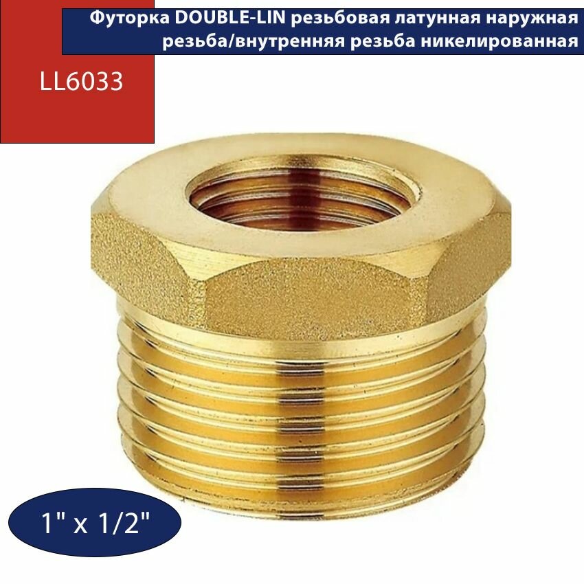 Футорка DOUBLE-LIN резьбовая латунная наружная/внутренняя резьба никелированная 1"Нр х 1/2"Вр