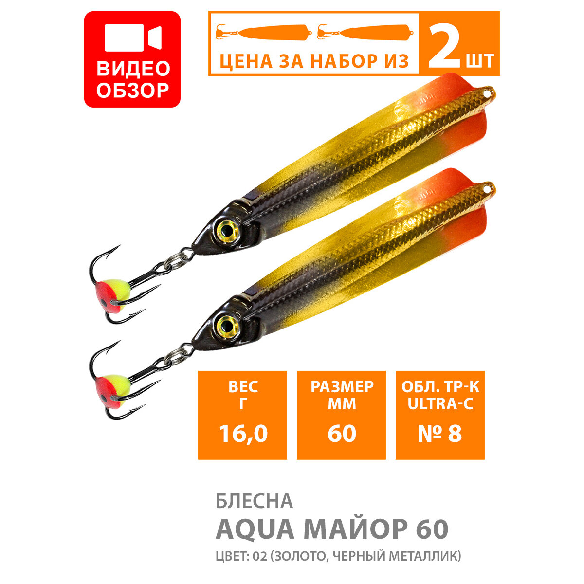 Блесна для рыбалки зимняя AQUA Майор 60mm 16g цвет 02 2шт