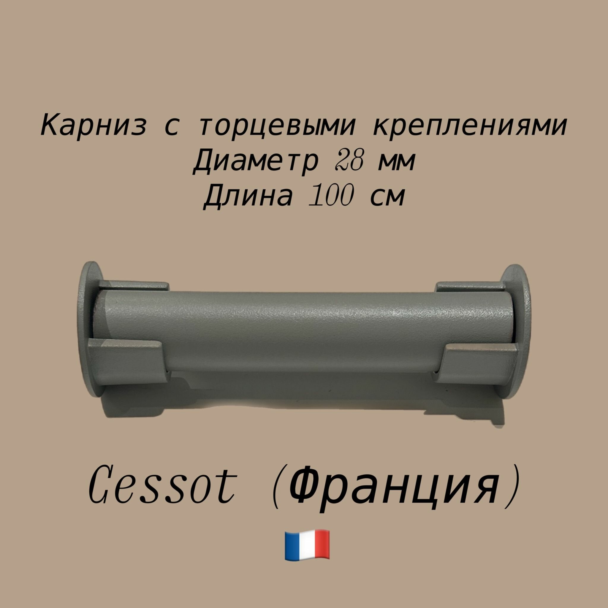 Карниз стальной с торцевым креплением, длина 100см, серый матовый