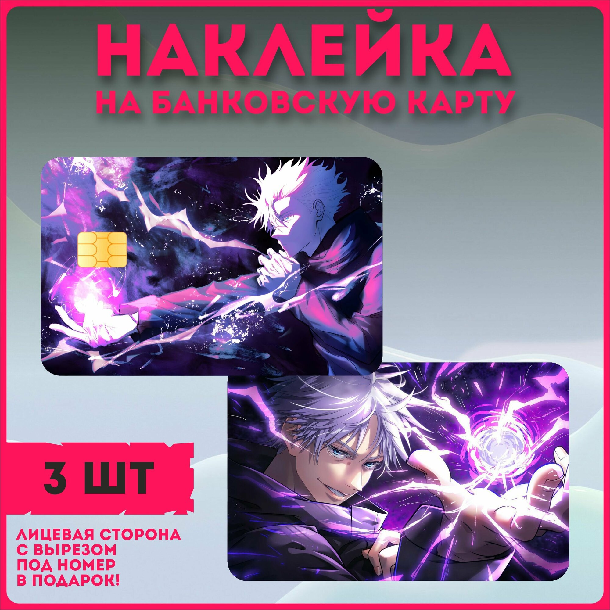 Наклейка на карту аниме магическая битва сатору годжо