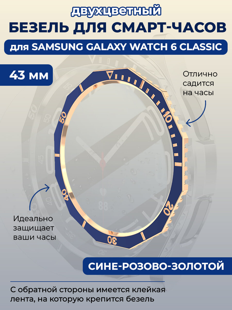 Двухцветный безель для смарт-часов Samsung Galaxy Watch 6 Classic, 43 мм, сине-розово-золотой