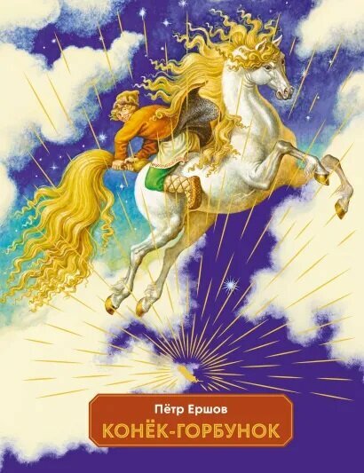 Конек-горбунок (Ершов П. П.) (ил. И. Егунов)
