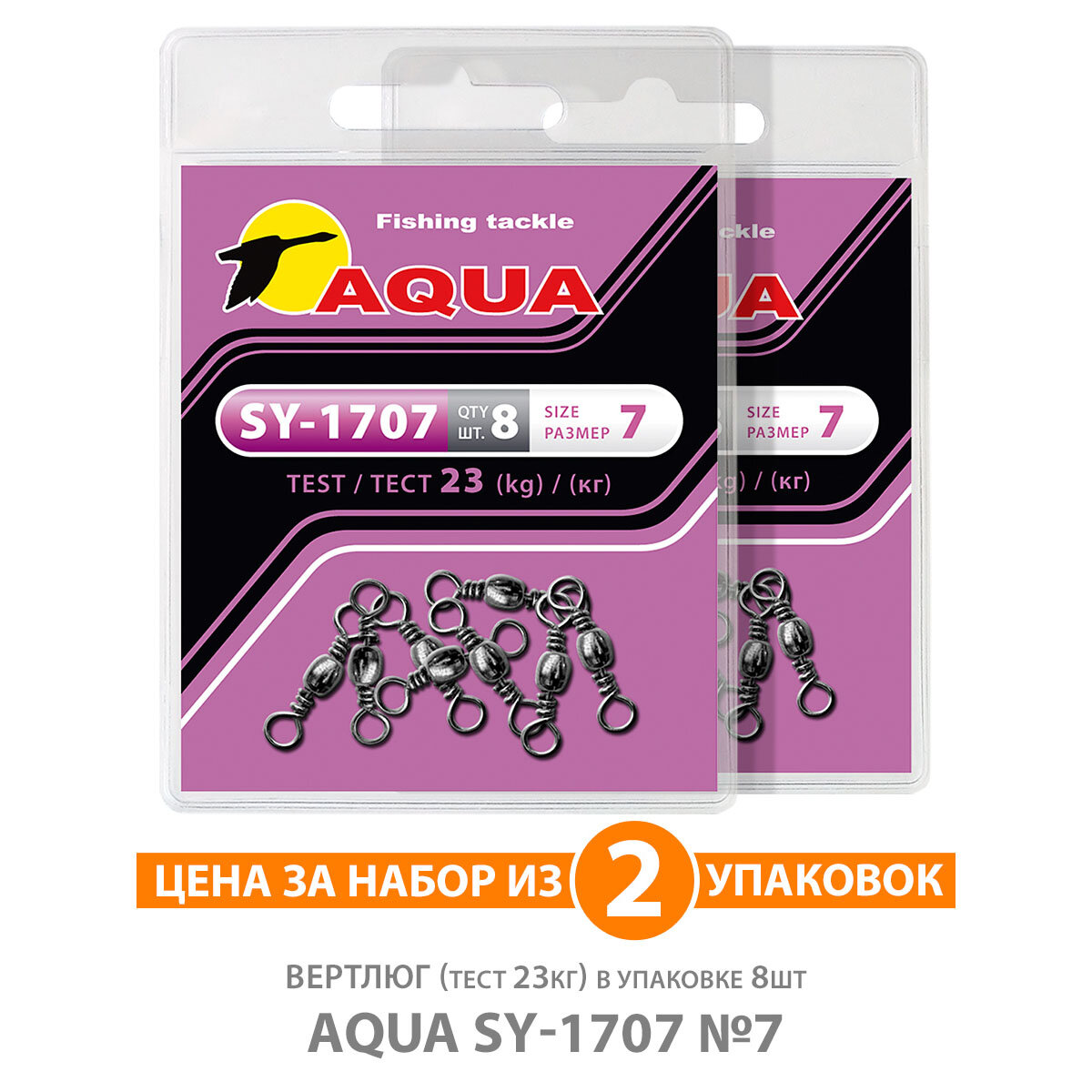 Вертлюг для рыбалки AQUA SY-1707 №07 23kg 2уп по 8шт
