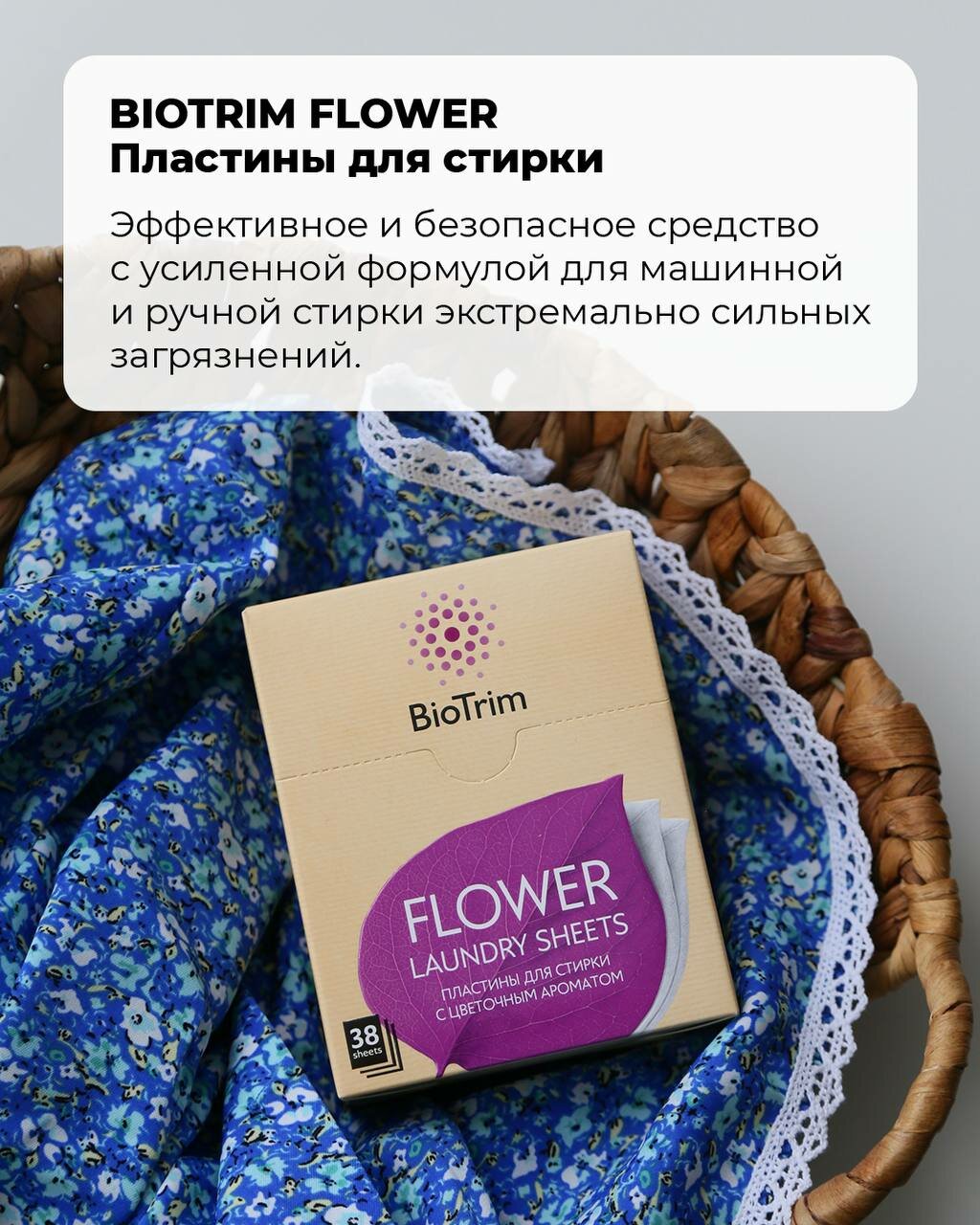 Пластины для стирки сильных загрязнений BIOTRIM FLOWER