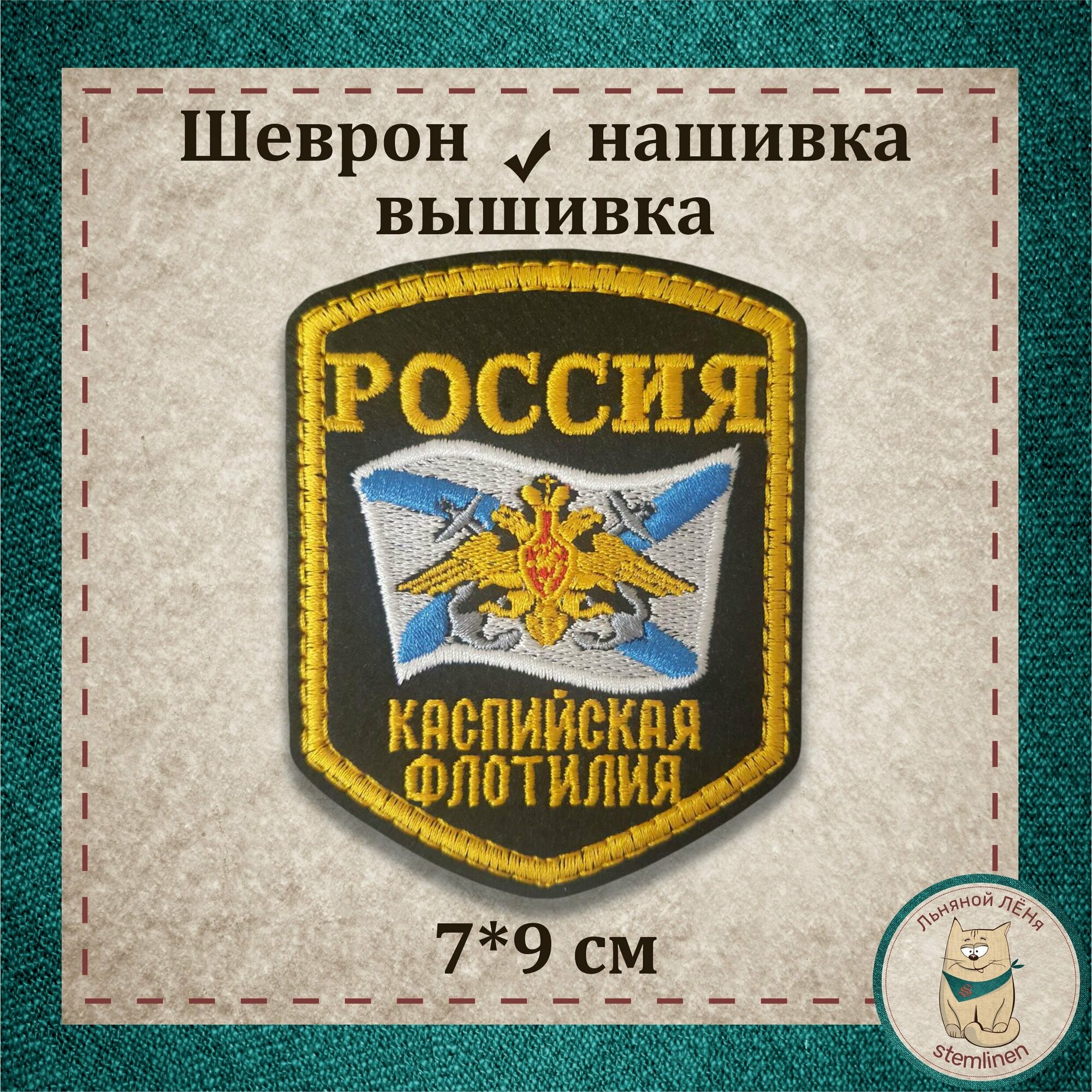 Сувенир, шеврон, нашивка, патч старого образца. "Каспийская флотилия" (Андреевский флаг, пятиугольник) (орёл). Вышитый нарукавный знак с липучкой. Подарочный, коллекционный вариант.