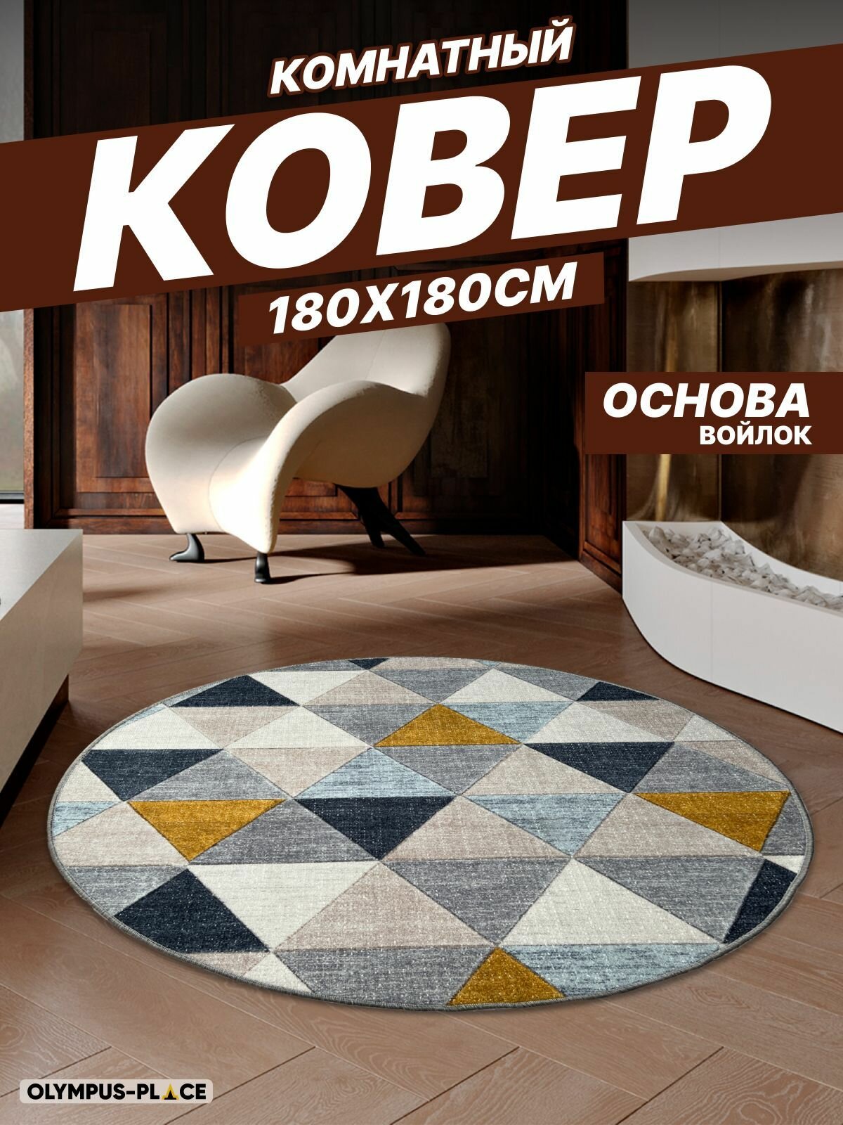 Ковер на пол безворсовый комнатный, 180 на 180; 1,8x1,8 круглый