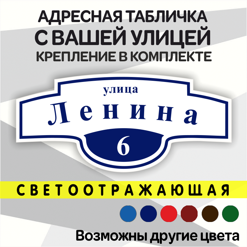 Адресная светоотражающая табличка на дом из алюмокомпозита