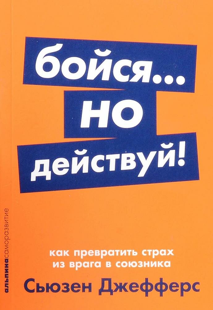 Бойся. но действуй! Как превратить страх из врага в союзника + Покет-серия (Джефферс С.)
