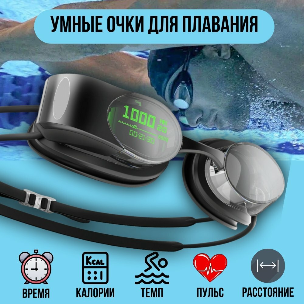 Умные очки для плавания с секундомером ANYSMART Swim для тренировки