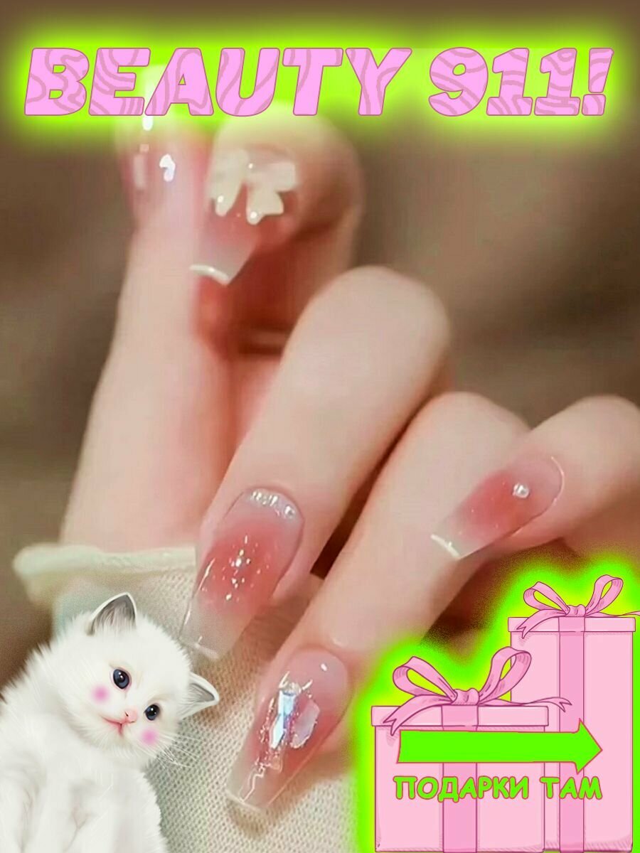Накладные ногти BEAUTY 911