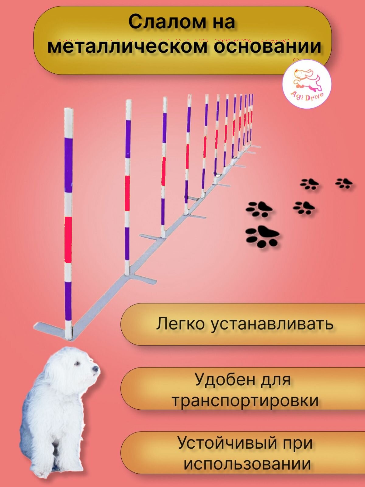 Слалом для аджилити на металлическом основании (слалом для собак)