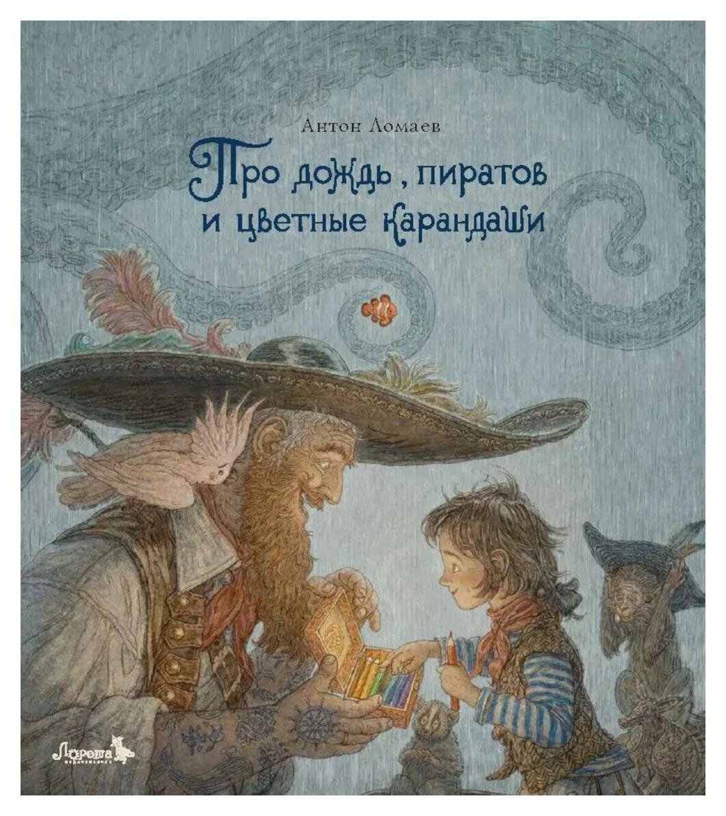 Про дождь, пиратов и цветные карандаши: стихотворение. Ломаев А. Лорета